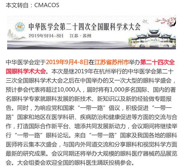 约会，苏州丨中华医学会第二十四次全国眼科学术大会（截稿日期：06.01）（09.04-08 苏州）_中国眼科网_www.yanke360.com