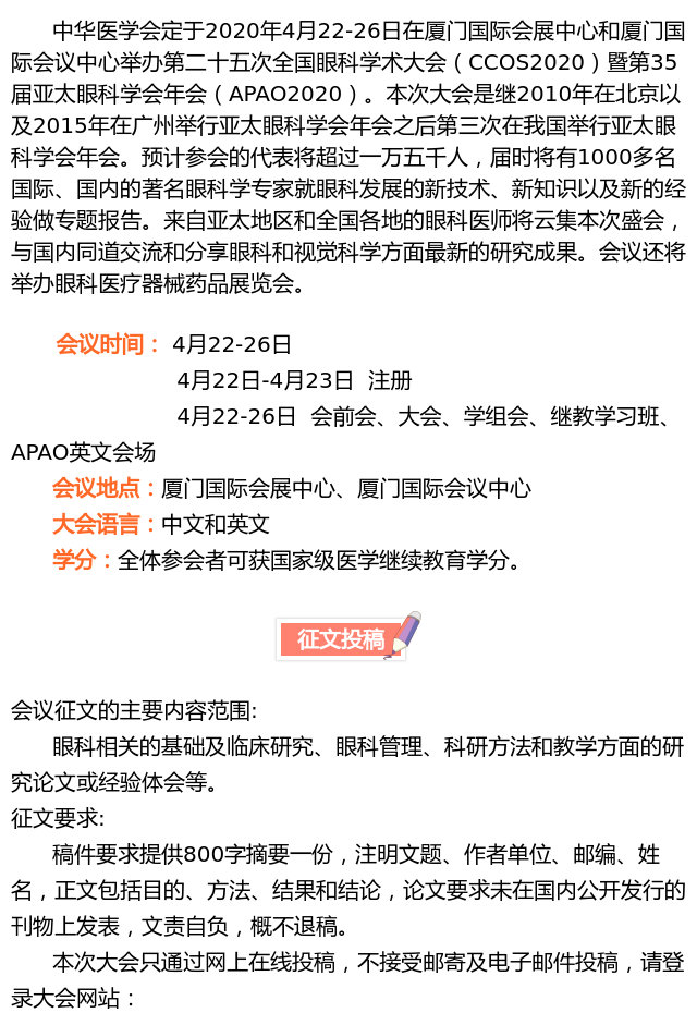 【征文通知】中华医学会第二十五次全国眼科学术大会暨第35届亚太眼科学会年会（亚太眼科年会截稿日期：10.15）（全国眼科大会截稿日期：2020 ...
