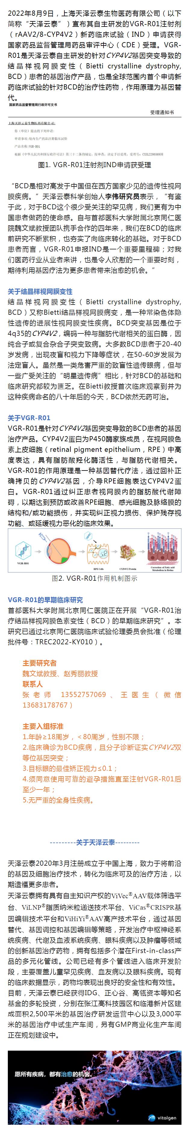 BCD基因治疗里程碑：天泽云泰VGR-R01 IND申请获受理_www.yanke360.com