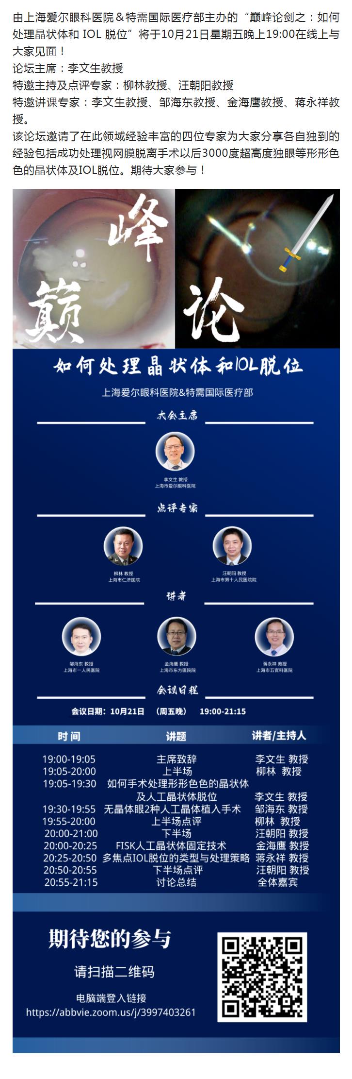 10.21会议预告|巅峰论剑之如何处理晶状体和 IOL 脱位（19:00）_www.yanke360.com