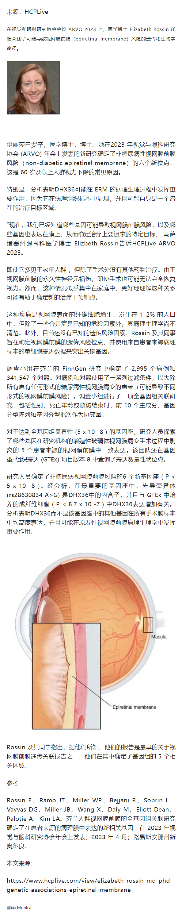 【国际】Elizabeth Rossin博士：视网膜前膜风险的遗传关联_www.yanke360.com