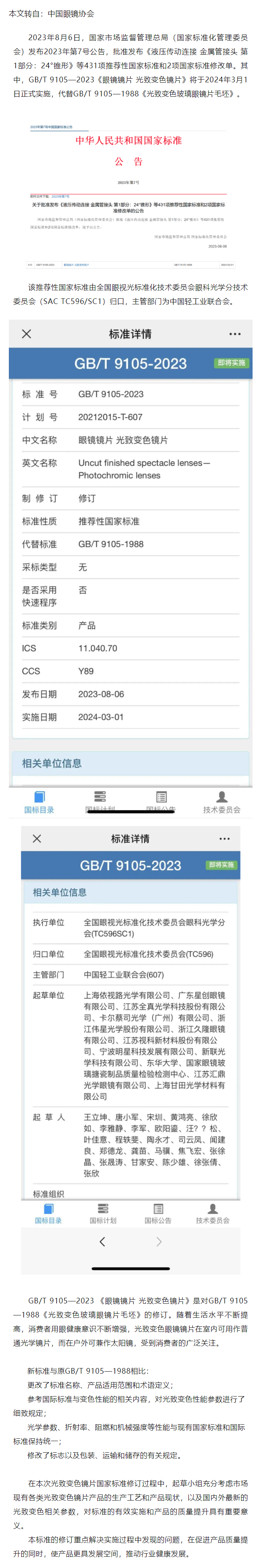 GB/T 9105—2023 《眼镜镜片 光致变色镜片》推荐性国家标准发布_www.yanke360.com