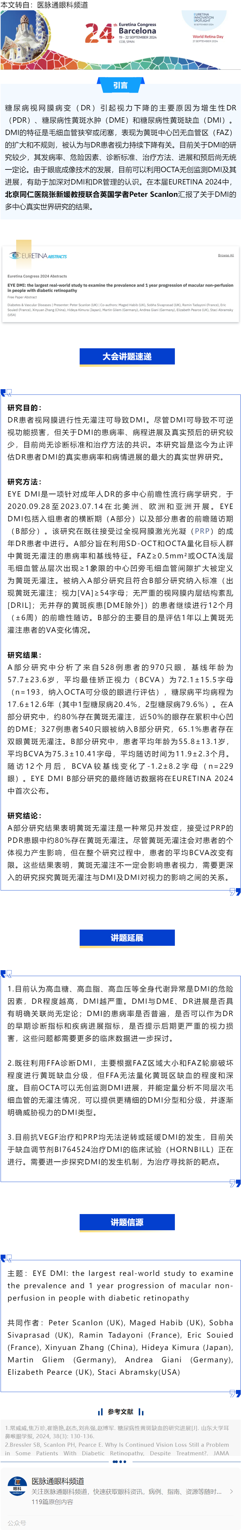 EURETINA华人聚焦 | 张新媛教授联合英国学者Peter Scanlon报道糖尿病性黄斑缺血真实世界研究_www.yanke360.com